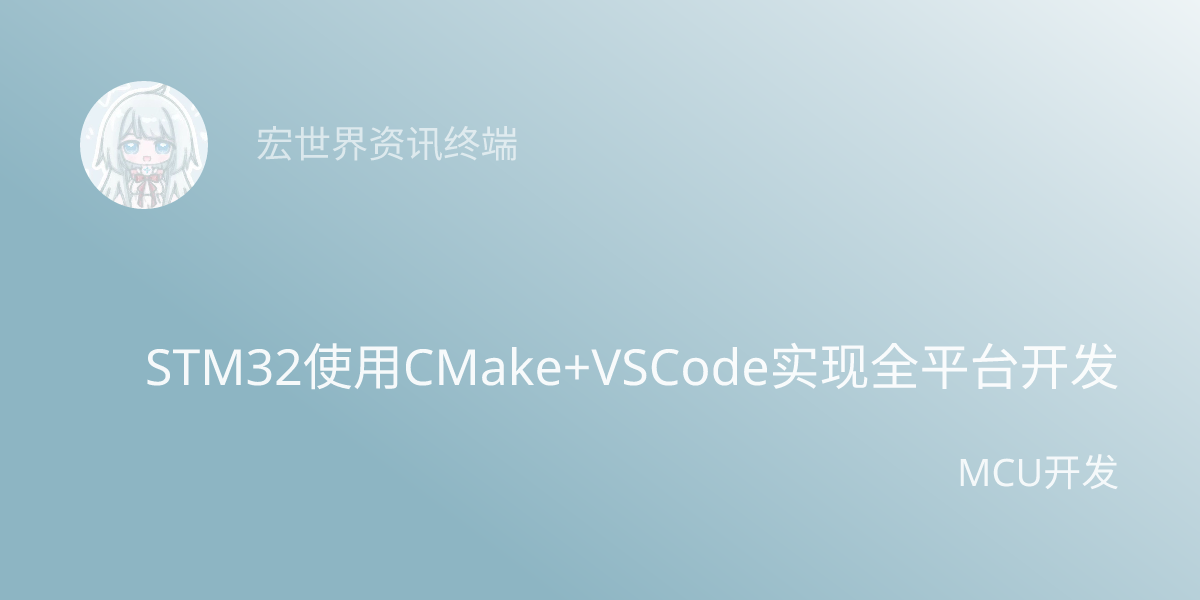 STM32使用CMake+VSCode实现全平台开发 - 宏世界资讯终端